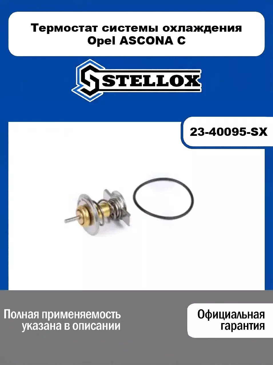 Термостат системы охлаждения Opel ASCONA C 23-40095-SX, STELLOX