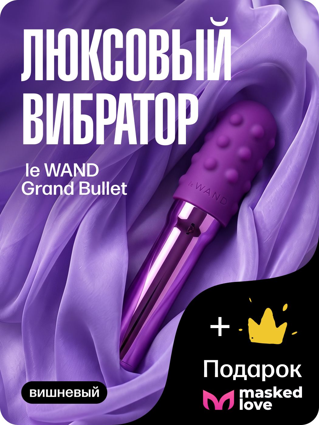 Люксовый вибратор Le Wand Grand Bullet вишневый, интимный массажер 11 режимов + подарок от Masked Love