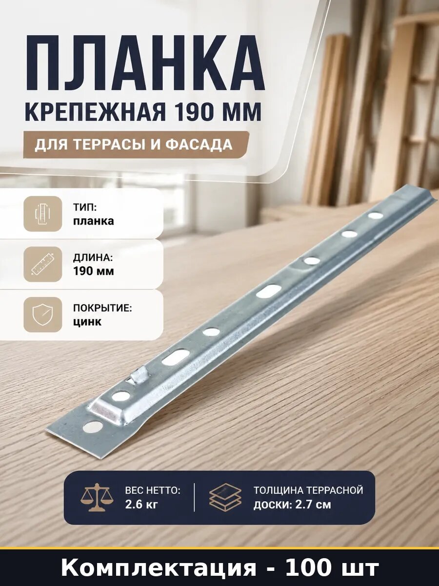 Планка крепежная 190 мм для террасы и фасада 100 штук