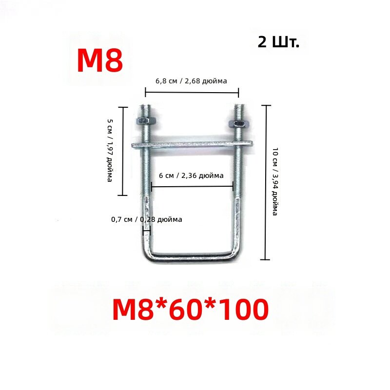 U-образный крепёжный болт оцинкованный M8*60*100, 2 шт.