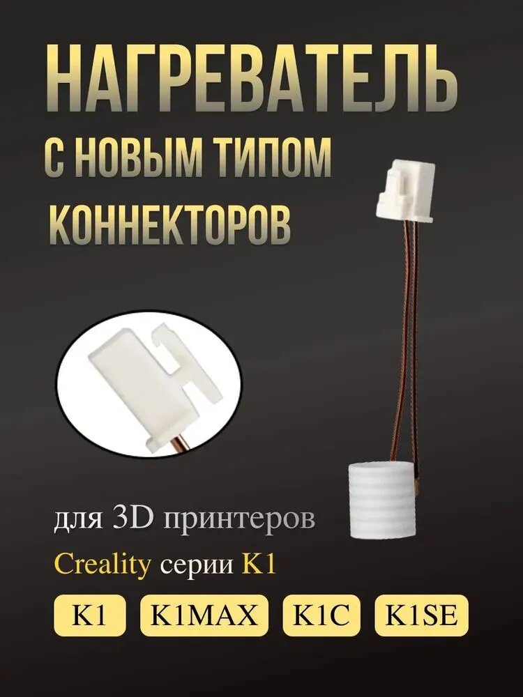 Керамический нагреватель 2025 на Creality K1 / K1 C / K1 Max с новым типом коннектора