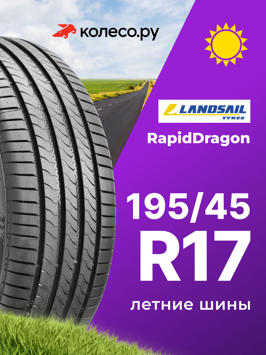 Шины летние LANDSAIL RapidDragon 195/45 R17 81W нешипованная летняя резина