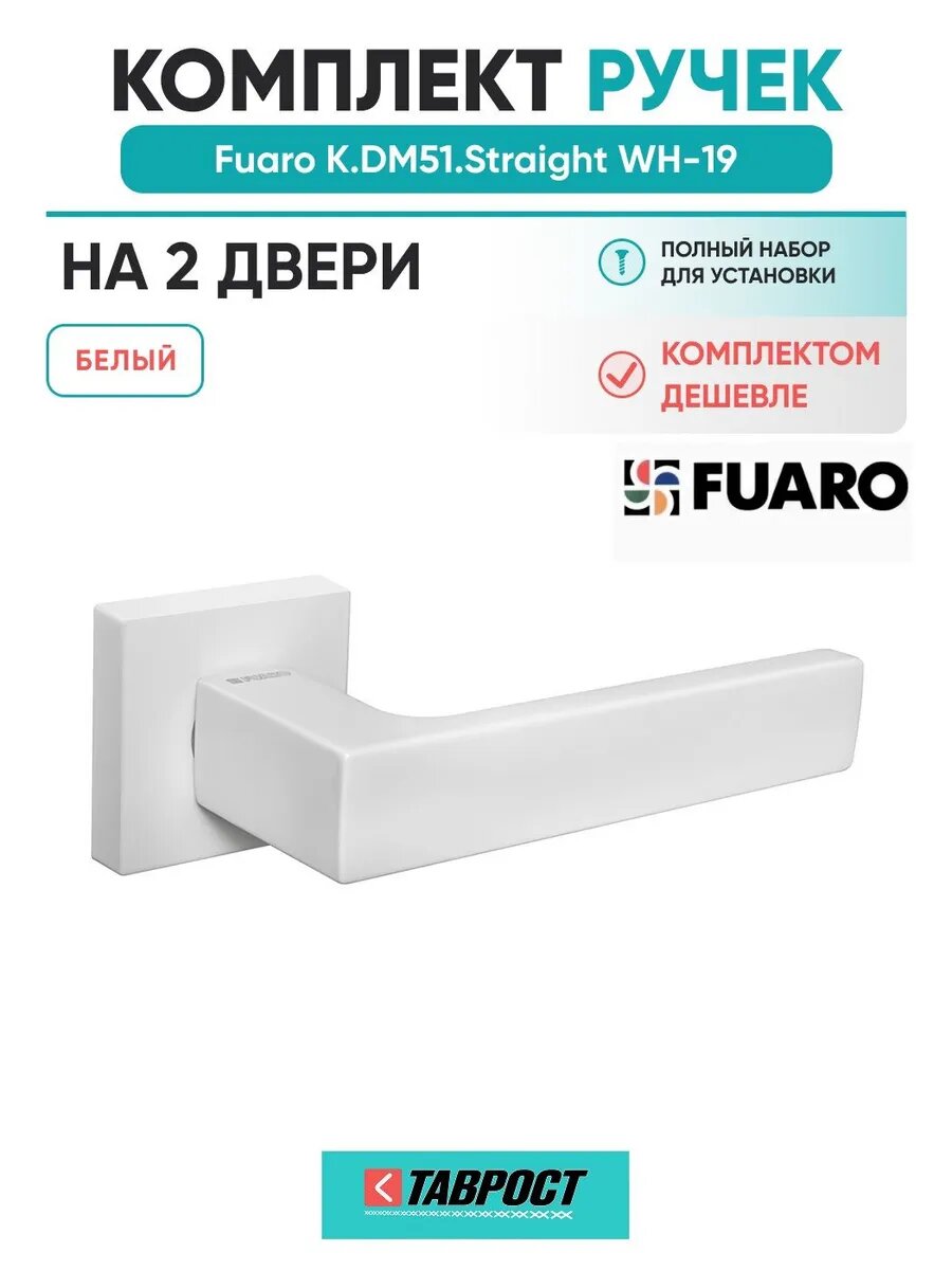 Комплект на 2 двери - Ручка дверная Straight WH-19 белый