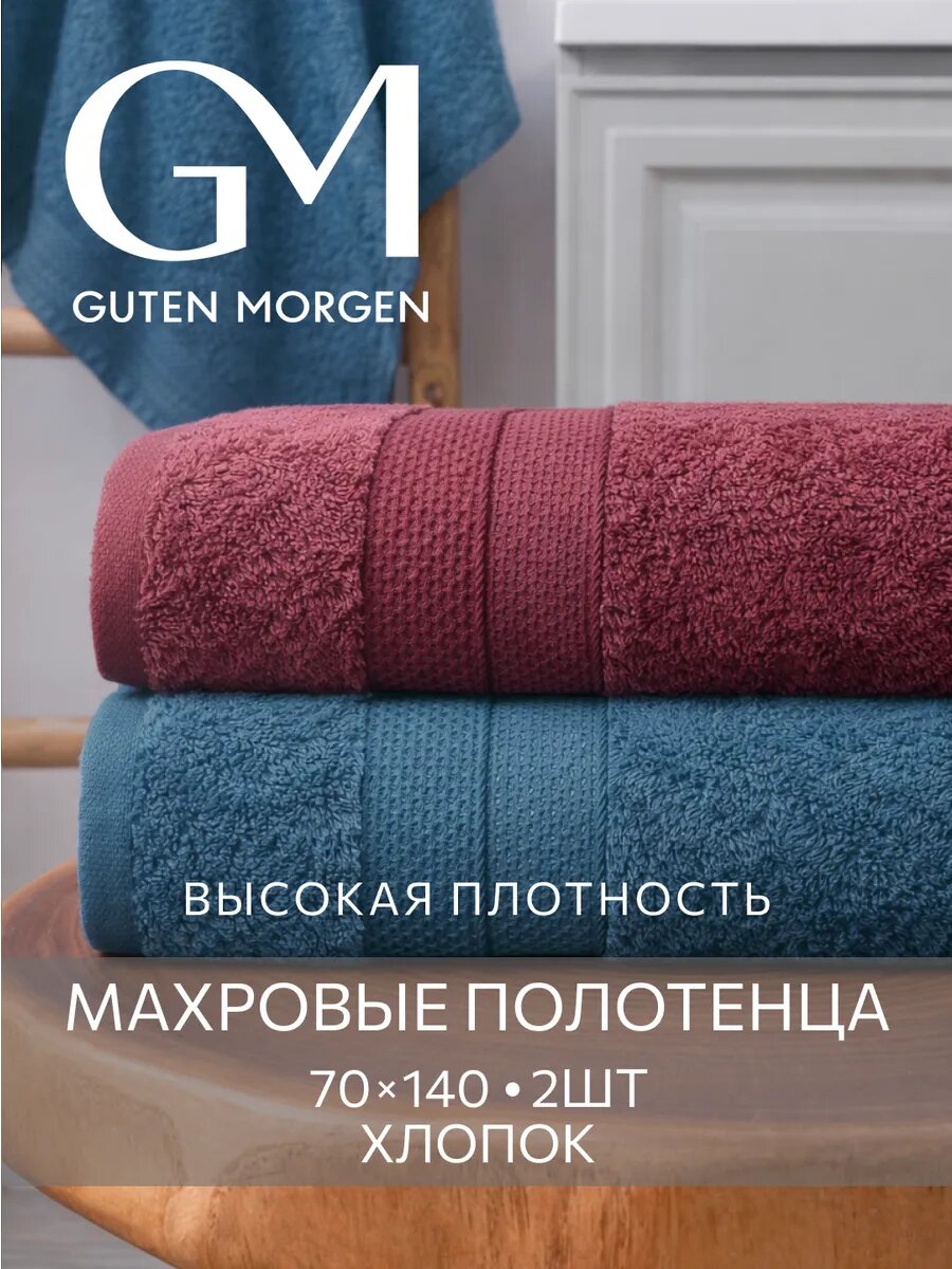Набор полотенец махровых, Guten Morgen, Аликанте, Марсала/Индиго, 2 шт, 70х140, хлопок 100%, 500 г/м2