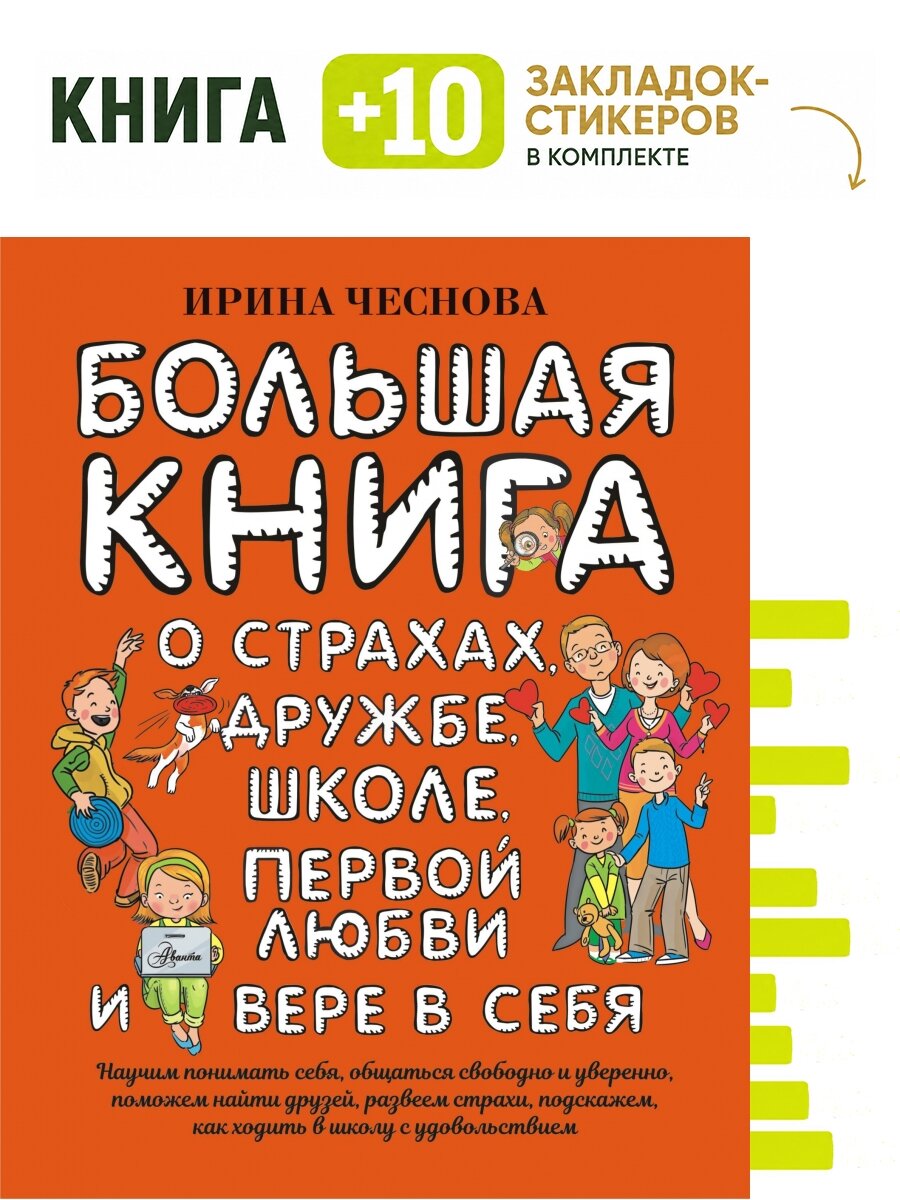 Большая книга для детей. О страхах, дружбе, школе, первой любви и вере в себя. Комплект: книга + 10 закладок-стикеров