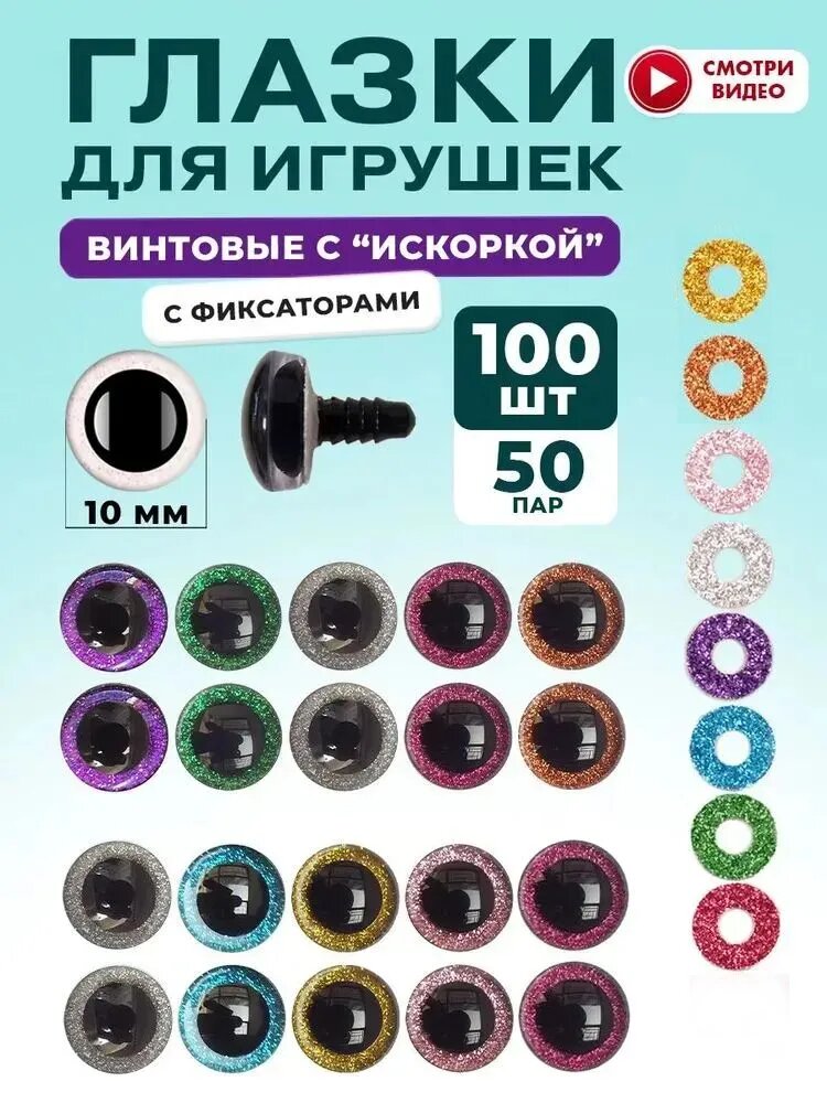 Глазки для игрушек 10 мм с искоркой