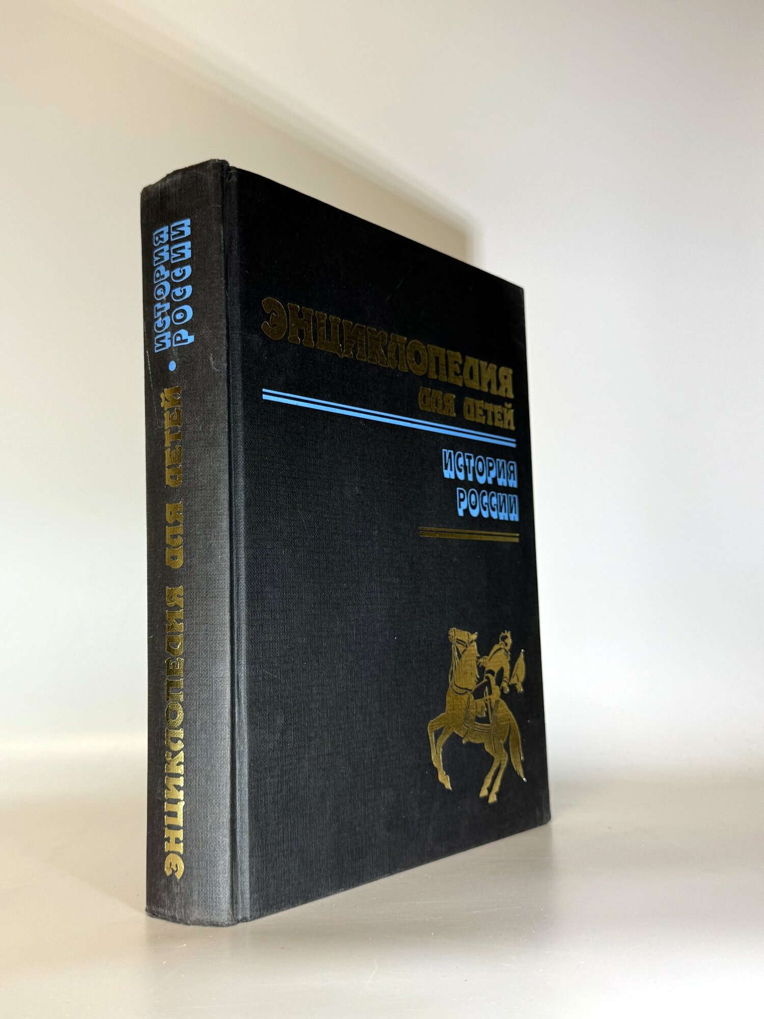 Энциклопедия для детей. 5 том. История России. Сборник. Букинистические книги в отличном состоянии.
