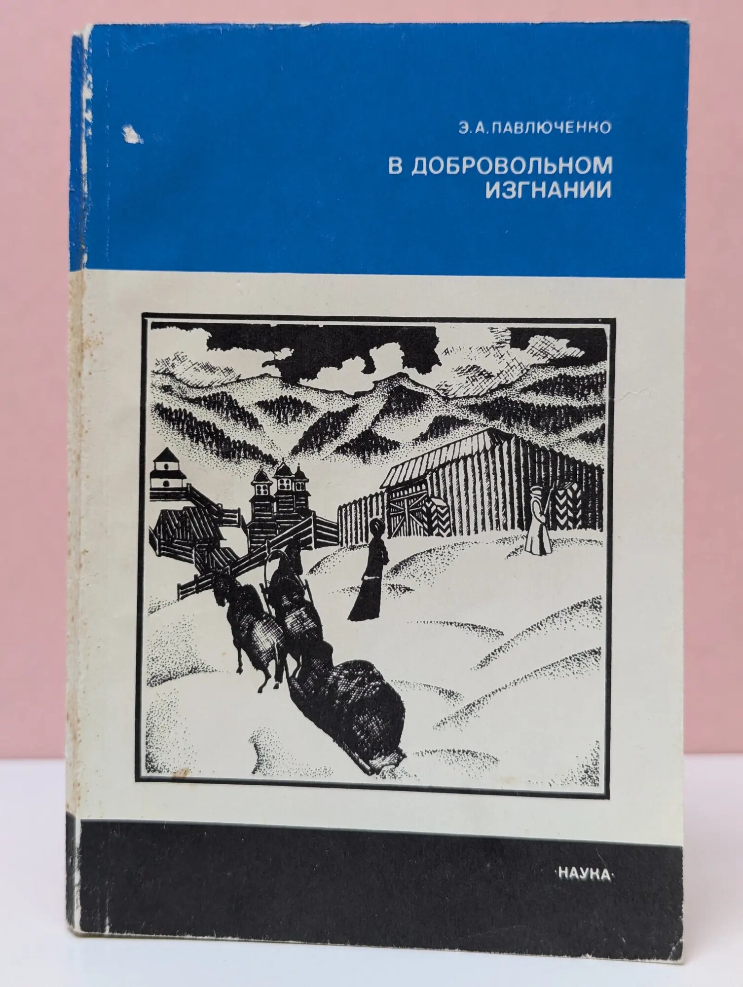 В добровольном изгнании Павлюченко Элеонора Александровна 1987