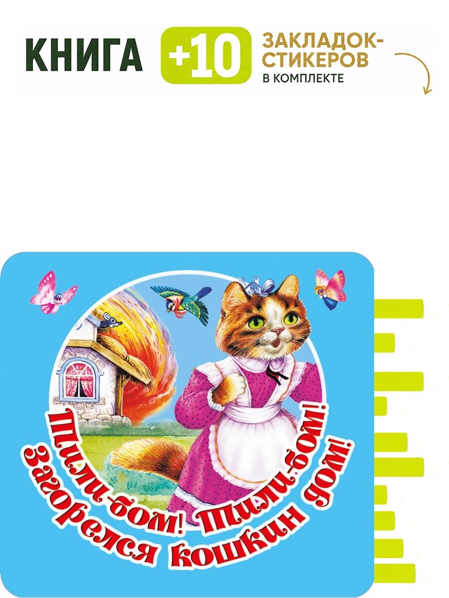 Тили-бом! Тили-бом! Загорелся кошкин дом. Комплект: книга + 10 закладок-стикеров