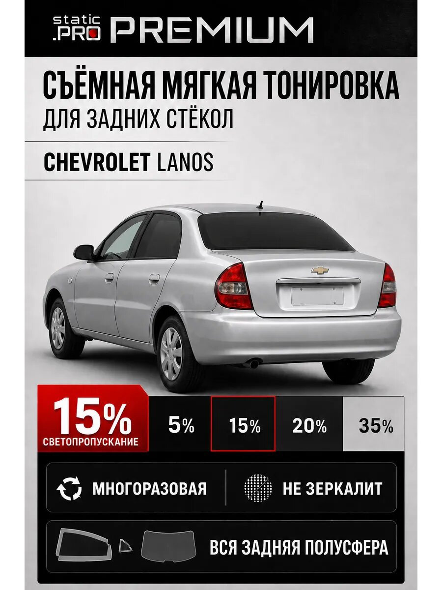 Съёмная мягкая многоразовая тонировка для задних стёкол Chevrolet Lanos 15%
