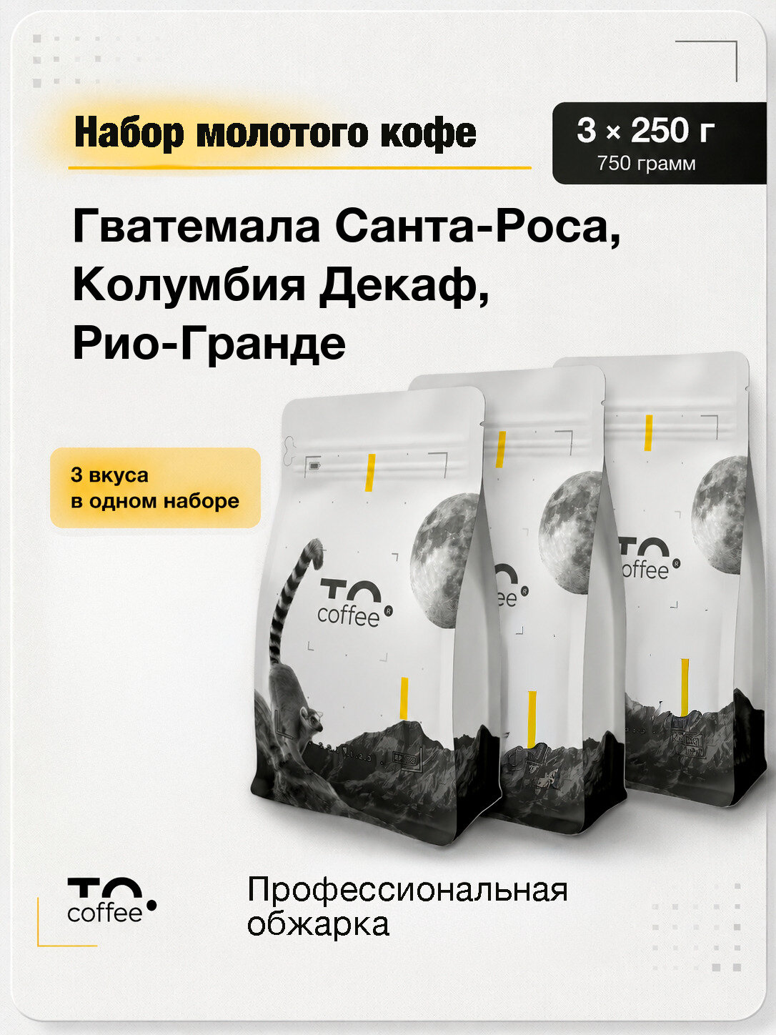 Набор Кофе жареный молотый (Гватемала Санта-Роса, Колумбия Декаф, Рио-Гранде) 750 г