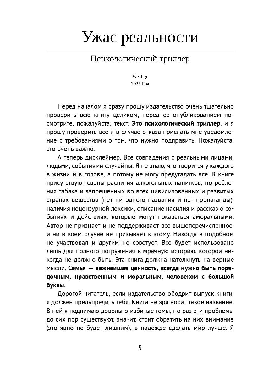 Ужас реальности — фото 1