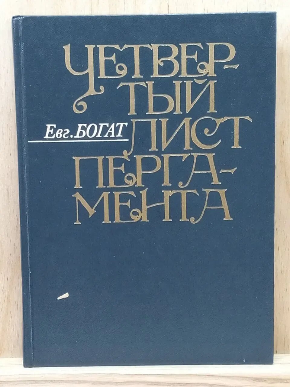 Четвертый лист пергамента