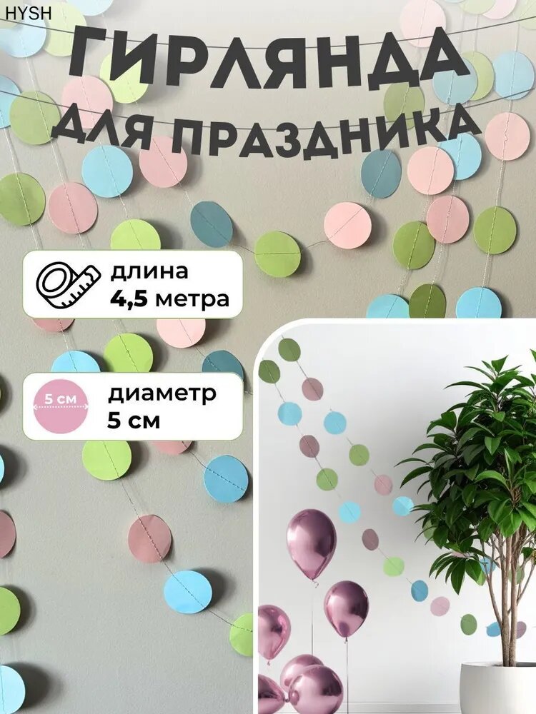Гирлянда растяжка, 450 см, 1 шт