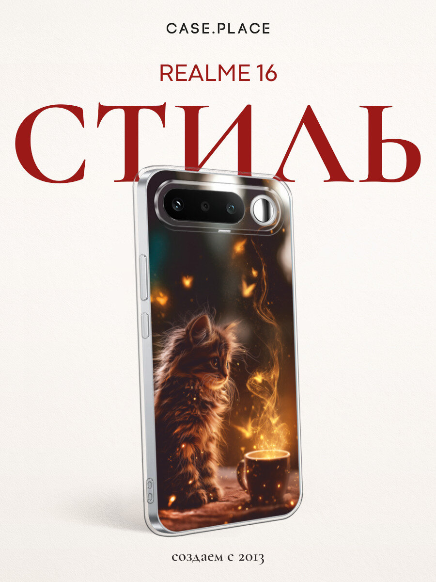 Чехол на Realme 16 / Реалми 16 с принтом Котенок с волшебной чашкой