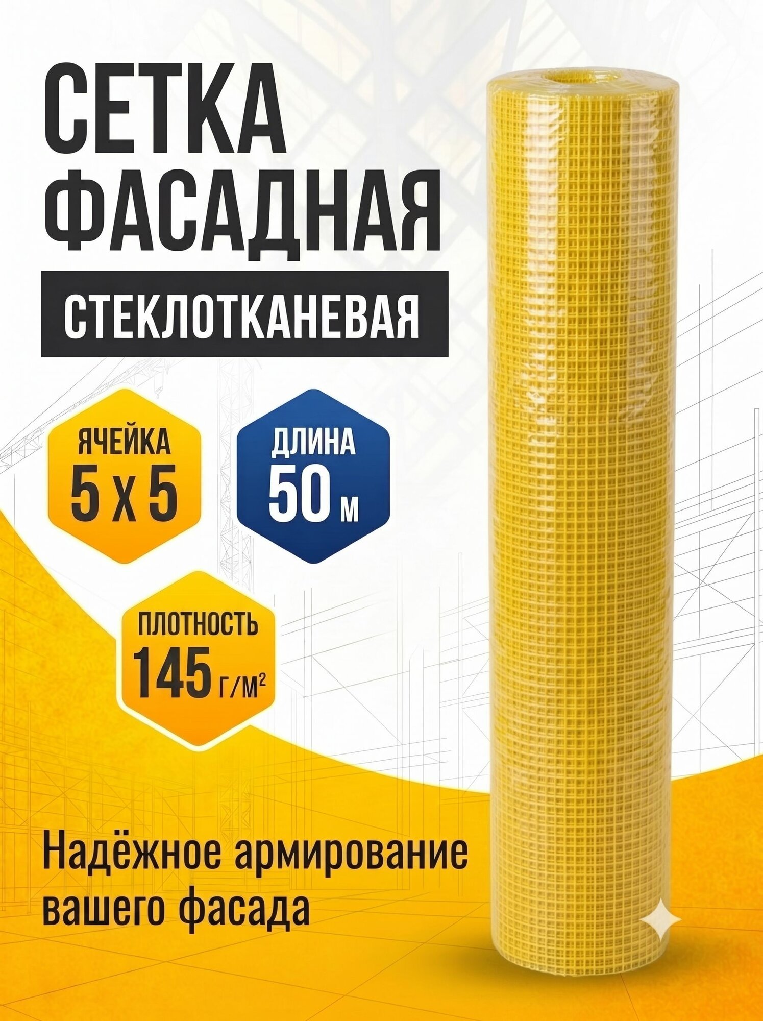 Сетка фасадная 5х5 50 метров/ желтая/ 145 г. м2/ под штукатурку, стеклотканевая