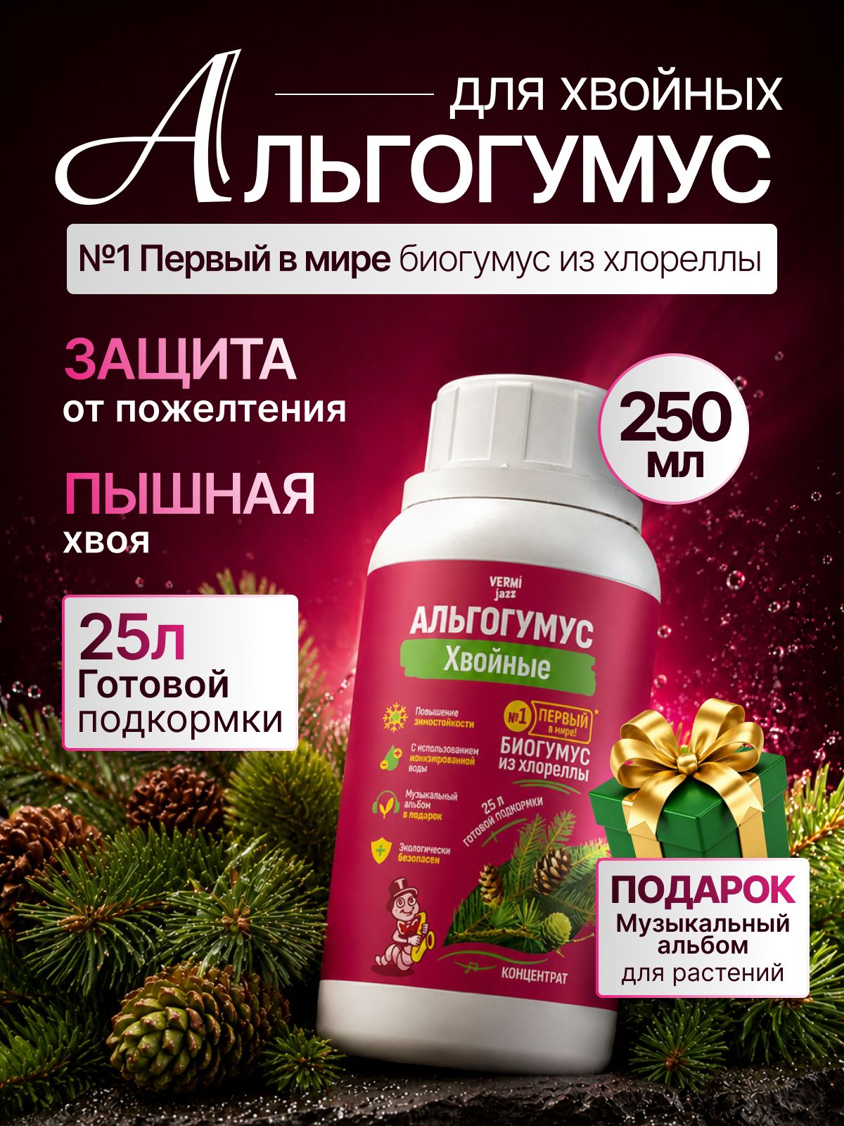 Органическое удобрение Альгогумус биогумус для хвойных, концентрат 250 мл