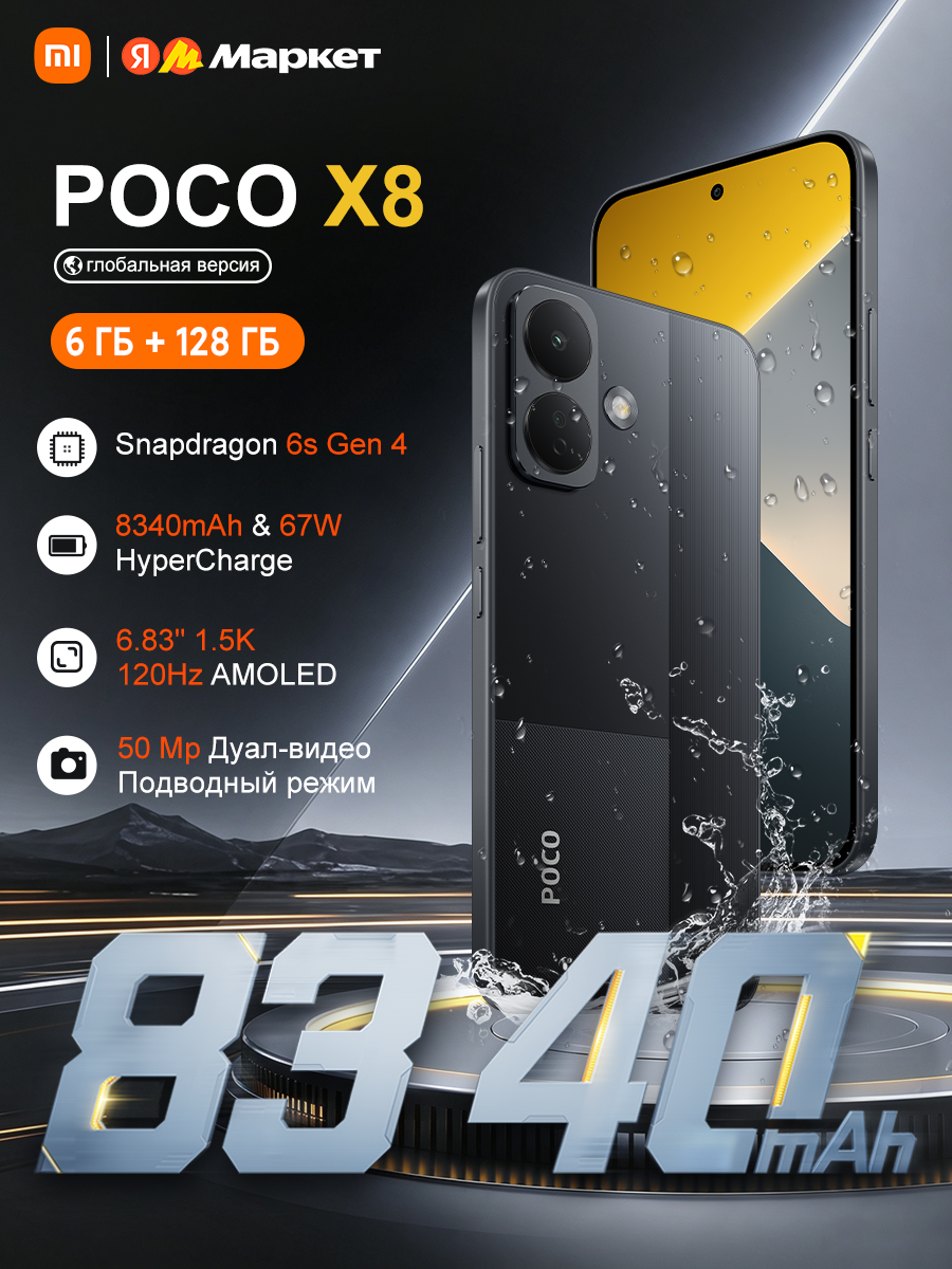 Смартфон Xiaomi POCO X8 Global 6/128 ГБ Black, 8340 мАч, 6.83' 1.5K, IP69K
