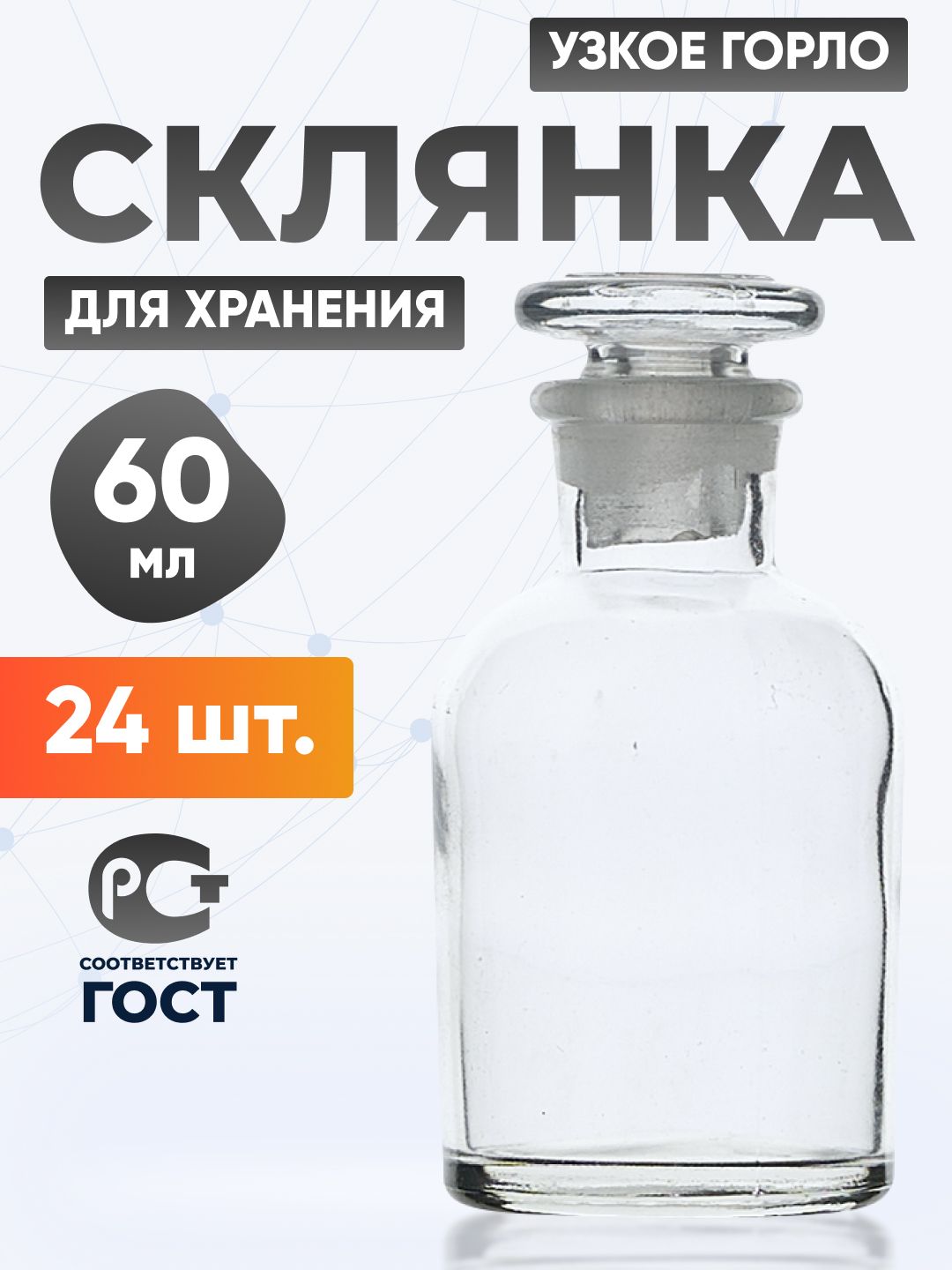 Склянка (штанглас) 60 мл (24 шт) из светлого стекла с узкой горловиной и притертой пробкой для реактивов ССУ-60