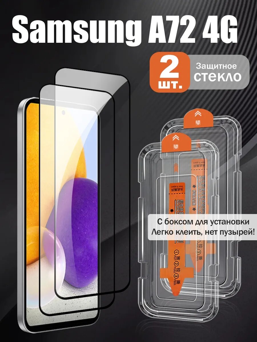 Защитное стекло для Samsung A72 4G, 9H, закалённое, беспыльное, 2 шт