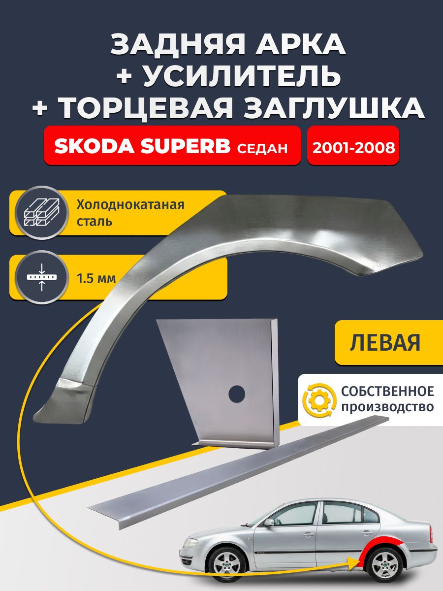 Левая ремонтная задняя арка (0,8 мм) + торцевая заглушка (1,5 мм) + усилитель (1,5 мм) на Skoda Superb 2001-2008 седан (Шкода Суперб 1). Холоднокатаная сталь