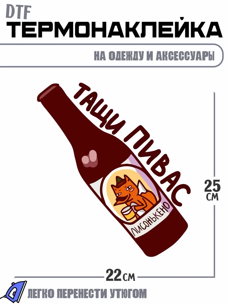 Термонаклейка тащи пивас