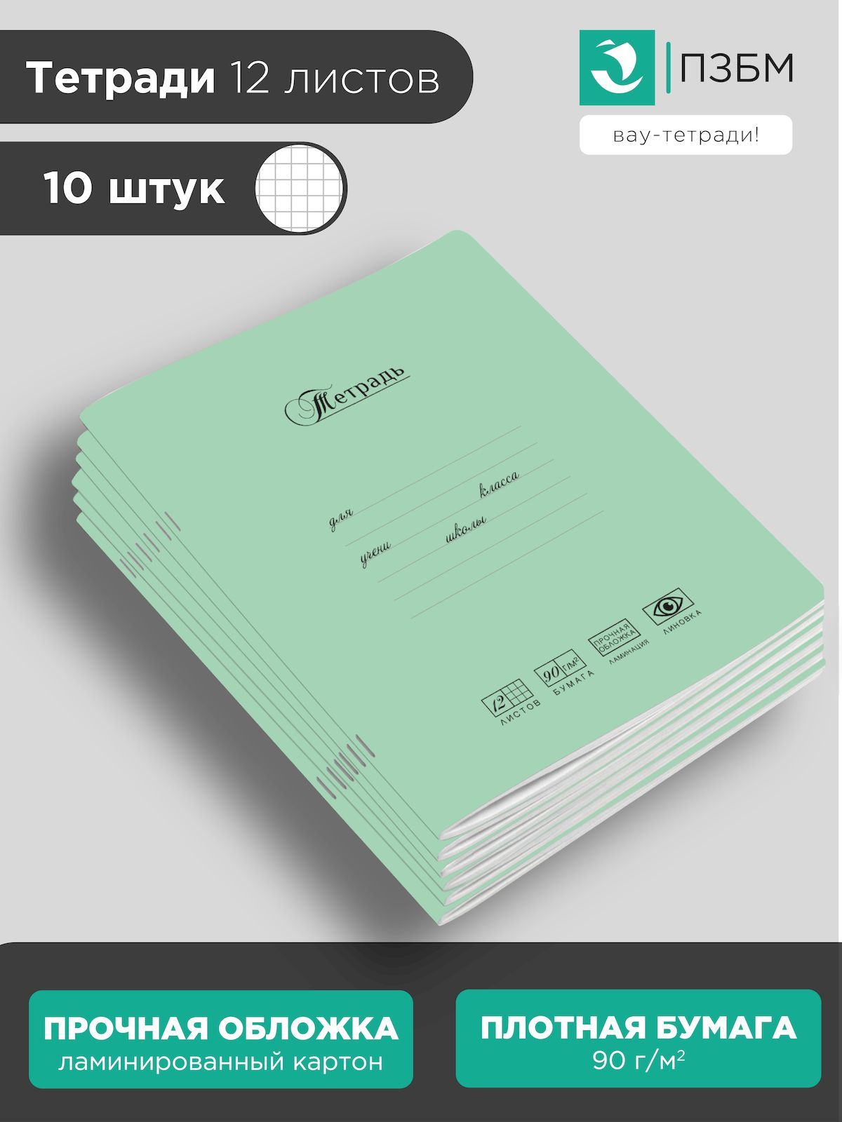 Тетрадь на скрепках 12 листов 10 шт пзбм в клетку, A5