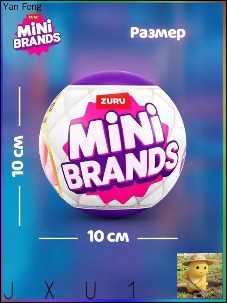 Фигурка Mini Brands, Шар-сюрприз, для девочек, 1 шт. — фото 1