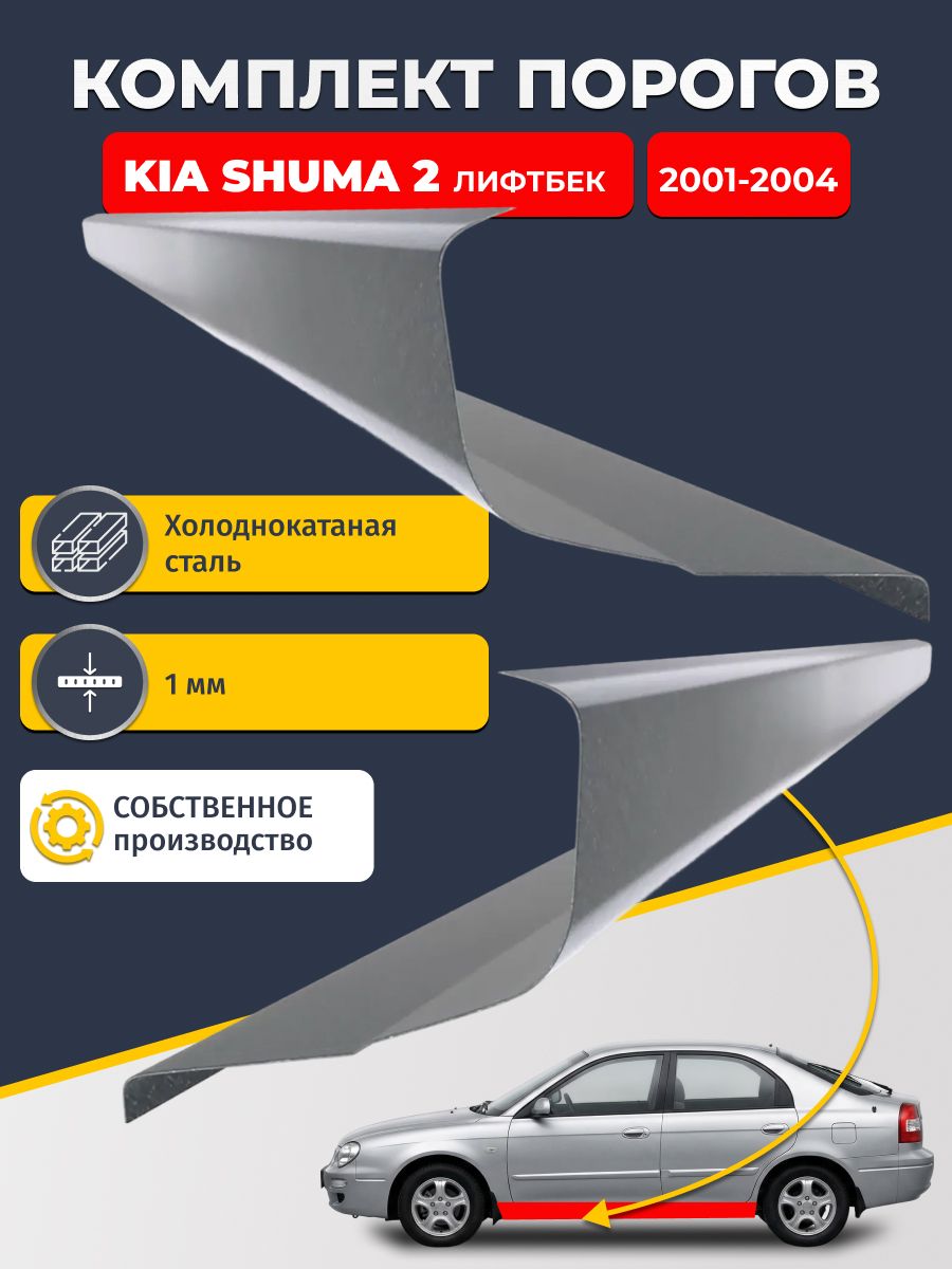 Ремонтные пороги комплект (2 шт.), для Kia Shuma 2 2001-2004 лифтбек, холоднокатаная сталь 1 мм (Киа Шума), порог автомобильный, стандартный. Кузовной ремонт.