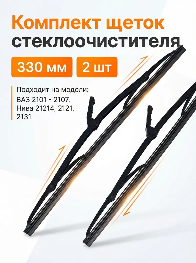 Дворники/щетки стеклоочистителя каркасные (330 мм) применяются для для ВАЗ 2107, 2106, 2105, 2104, 2101, подходят для Нива 2121
