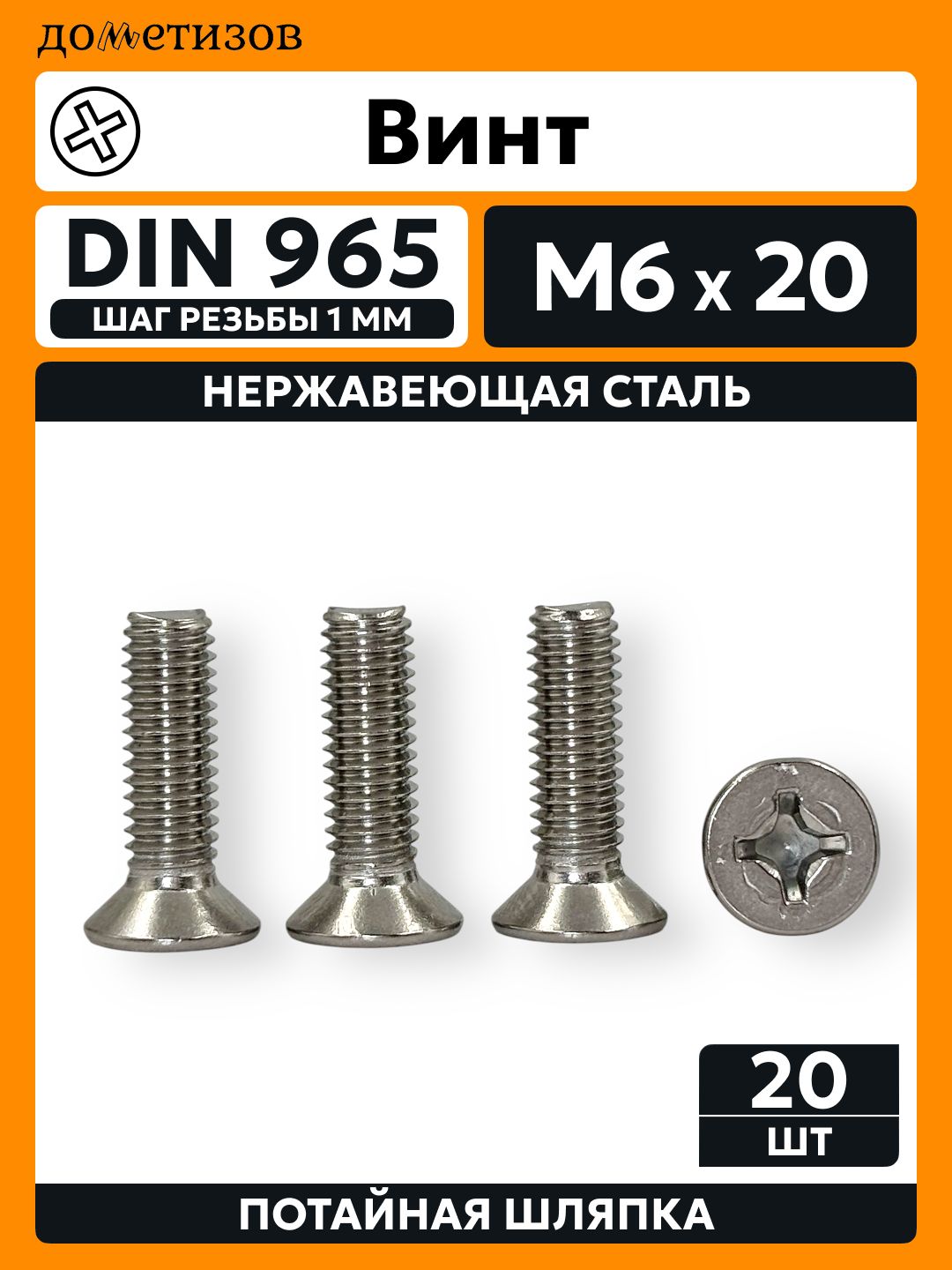 Винт DIN 965 М 6х20 А2, 20 шт