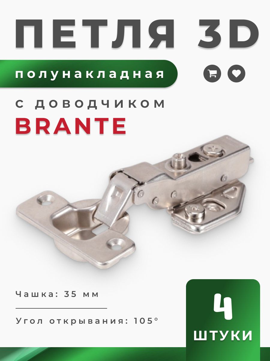 Петля мебельная BRANTE 3D четырехшарнирная clip-on NEO, серебристый, петли полунакладные с доводчиком 105 град, комплект 4 шт. для кухонных гарнитуров, мебели, фасадов