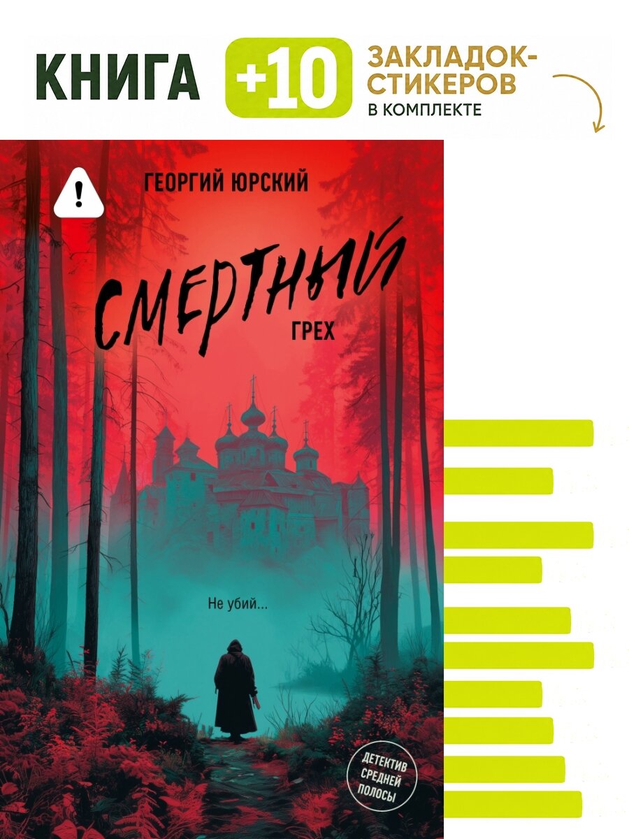 Смертный грех. Комплект: книга + 10 закладок-стикеров