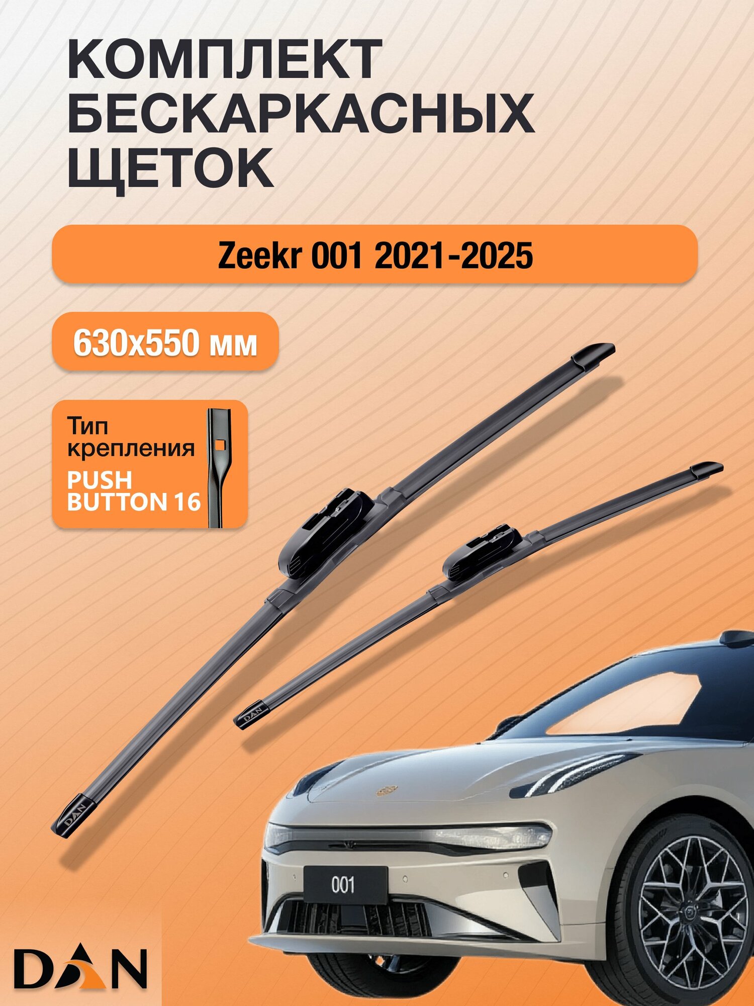 Дворники бескаркасные для Zeekr 001 / 2021-2026 / Комплект щеток стеклоочистителя 630 550 мм Зикр 001 DF630+DF550 DAN