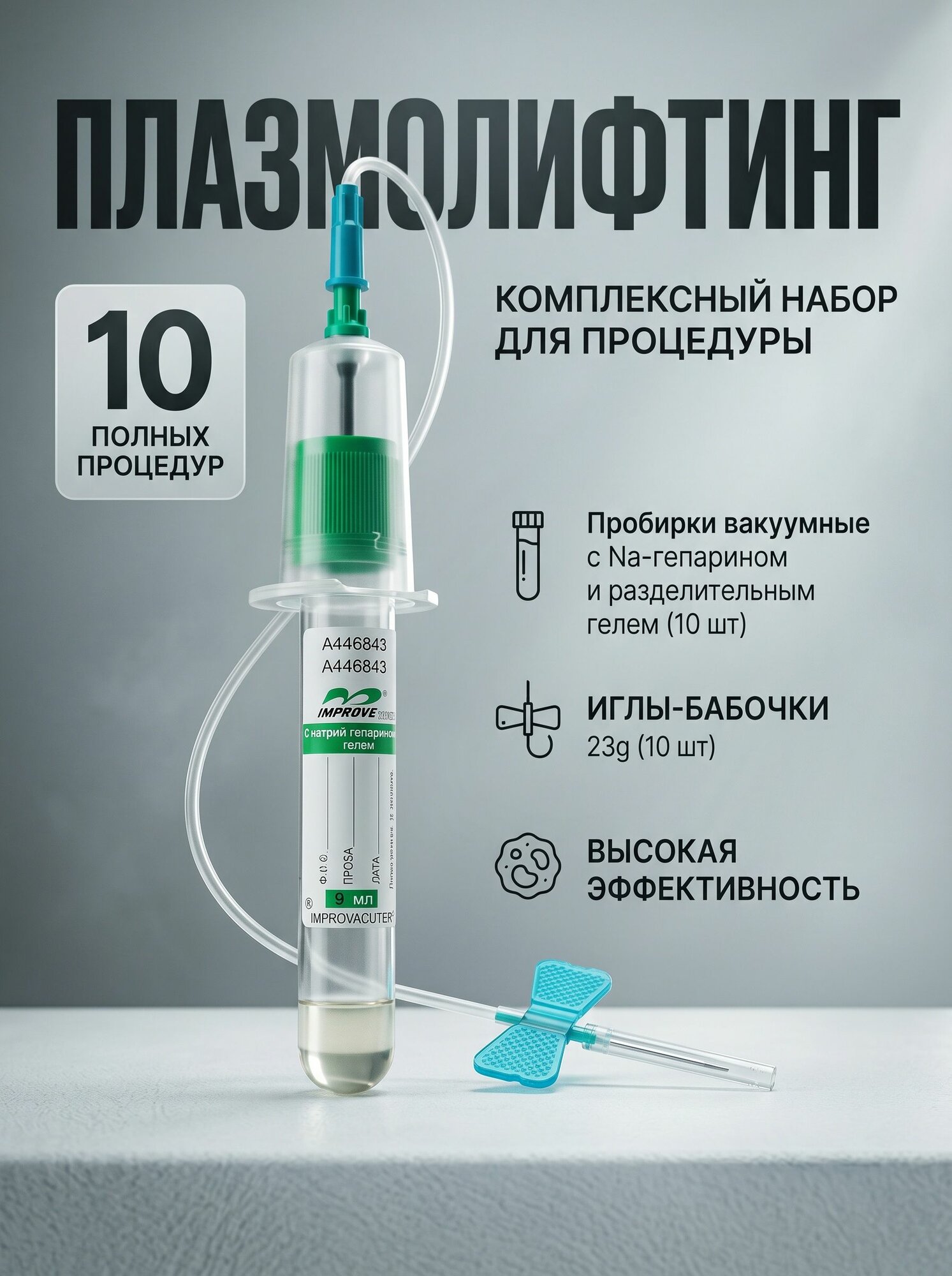 Набор № 3-1 для плазмолифтинга: Пробирки вакуумные с Na-гепарином и разделительным гелем (10 шт), Иглы-бабочки 23g (10 шт)