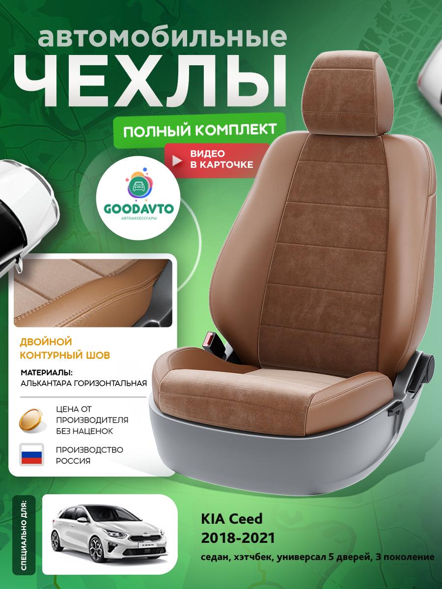 Чехлы Киа Сид (KIA Ceed) 2018-2024 3 седан, хэтчбек, универсал 5 дверей Алькантара Коричневый G1499-A1728-2 Good Avto