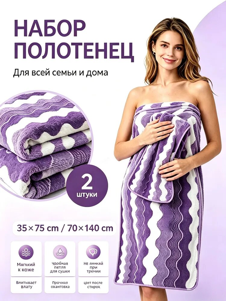 Полотенце банное 35x75, 70x140 см, корал-флис, фиолетовый, белый, 2 шт