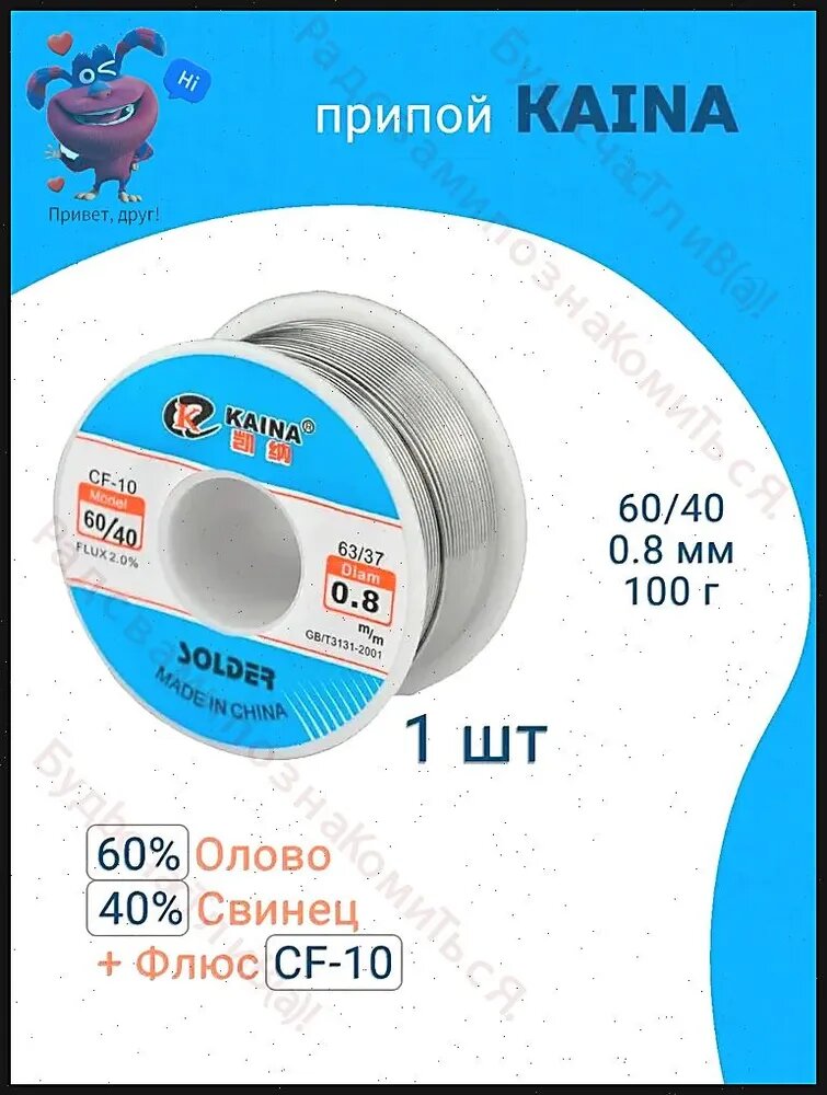 Припой 63/37 с флюсом, Kaina CF-10, 100гр, 0.8мм, для пайки электроники и радиодеталей