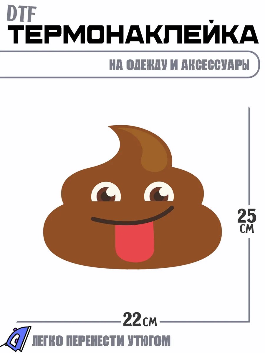 Термонаклейка эмодзи смайлик какашка