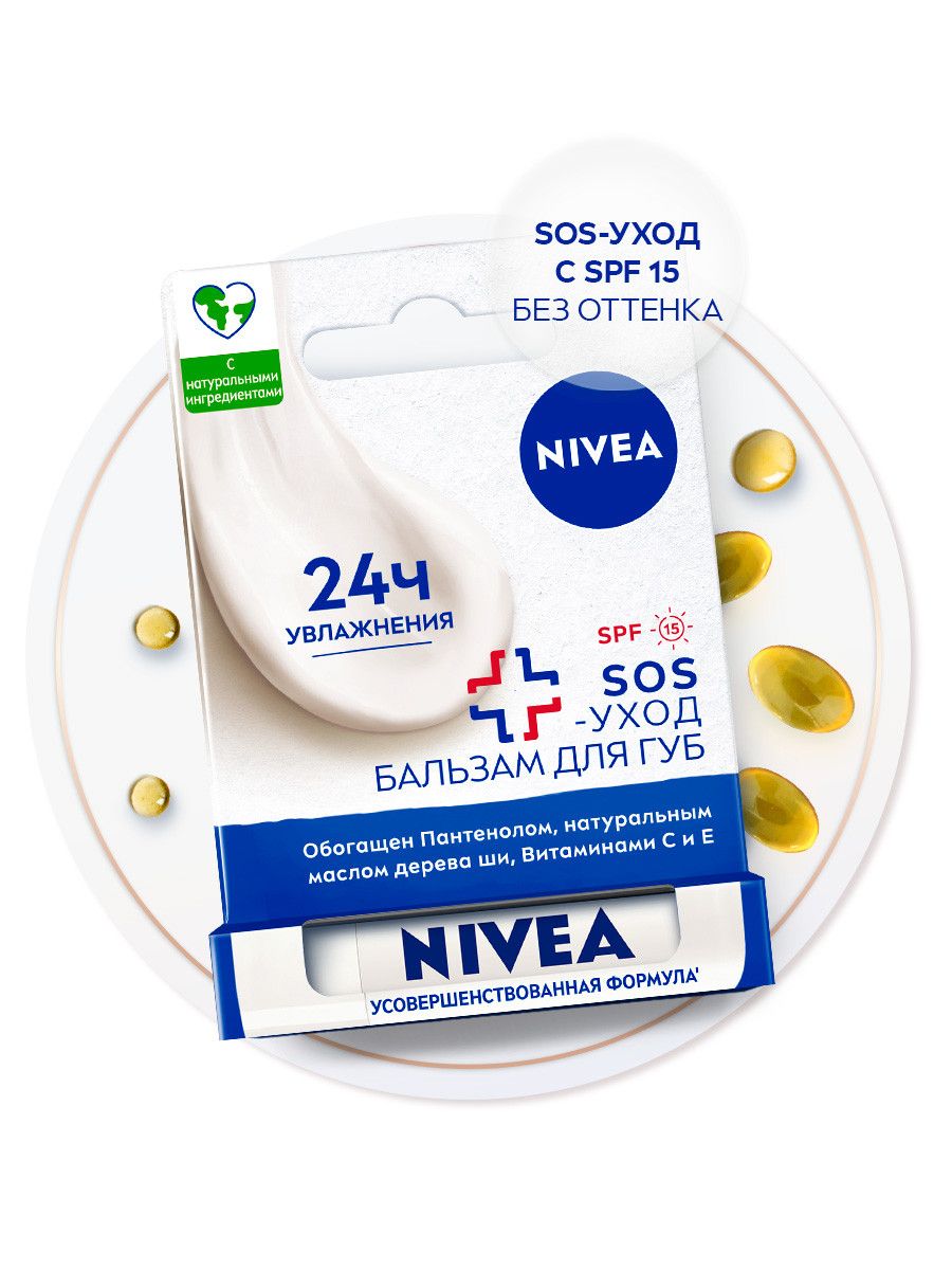 Бальзам для губ NIVEA "SOS-уход" с маслом дерева ши и пантенолом, 4,8 гр.
