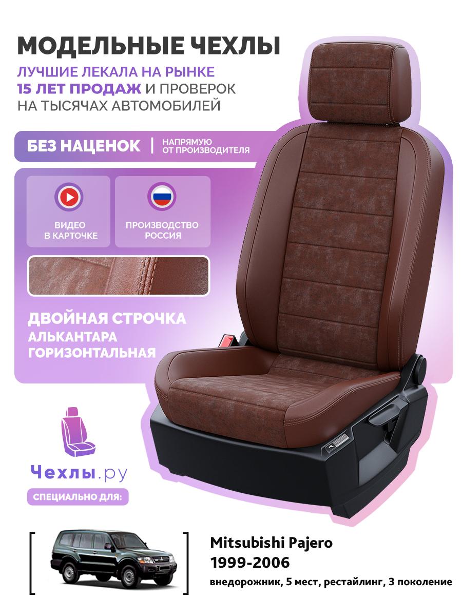 Чехлы Митсубиси Паджеро (Mitsubishi Pajero) 2006-2024 4 5 мест Алькантара Шоколадный 5482AV108FT2 Чехлы. ру
