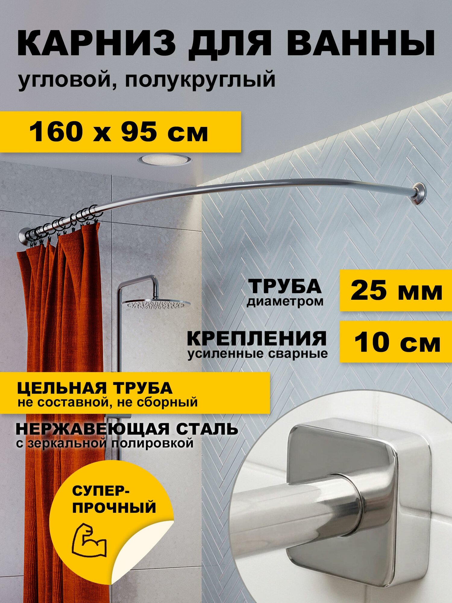 Карниз для ванной 160 х 95 см Угловой (труба 25 мм) Дуга полукруглый Усиленный, крепления 10 см, квадратные отражатели, нержавеющая сталь (штанга для поддона душевой, карниз из нержавейки для душа)