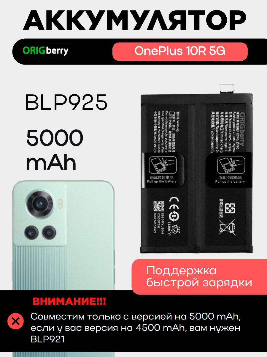 Аккумулятор для OnePlus 10R 5G (BLP925) 5000 mah