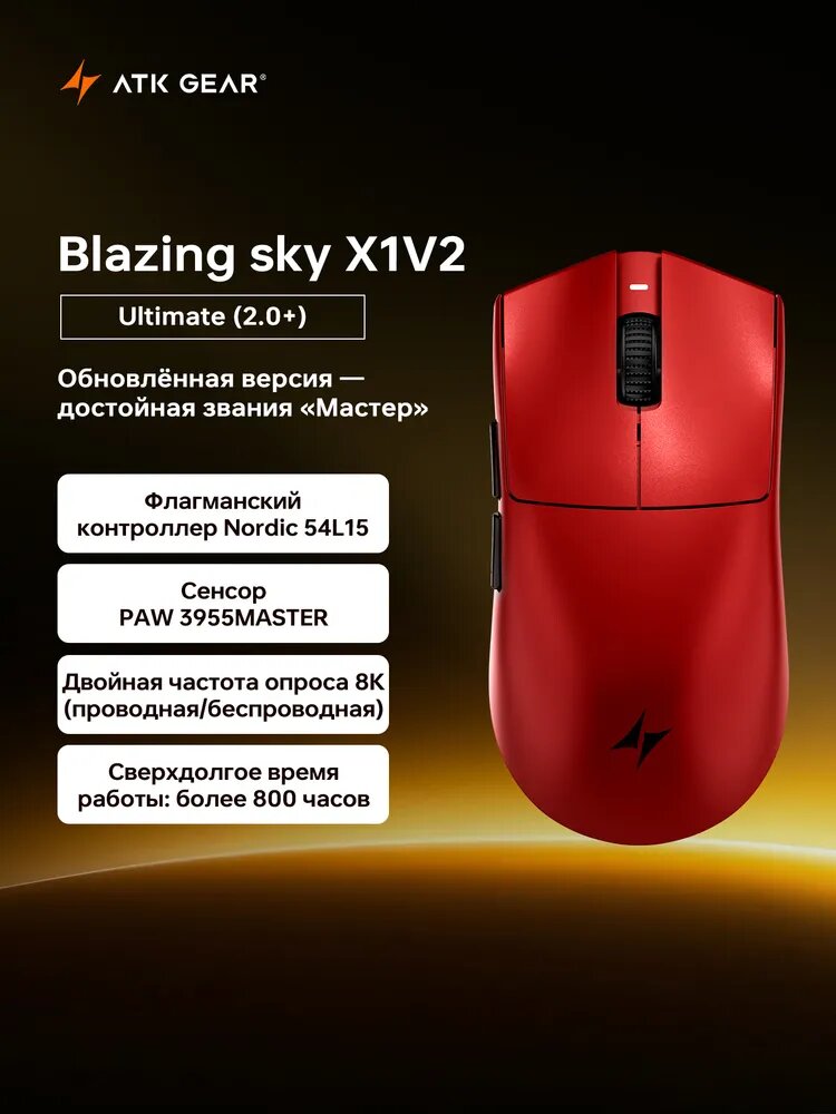 ATKGEAR Игровая мышь беспроводная ATK Blazing Sky X1 V2 Ultimate+, красный