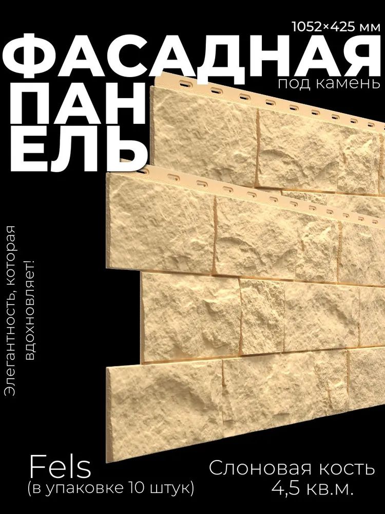 Docke фасадные панели для дома "Fels" Премиум - Слоновая кость (10 штук) 4,5 кв. м. / для стен, для цоколя, для фасада