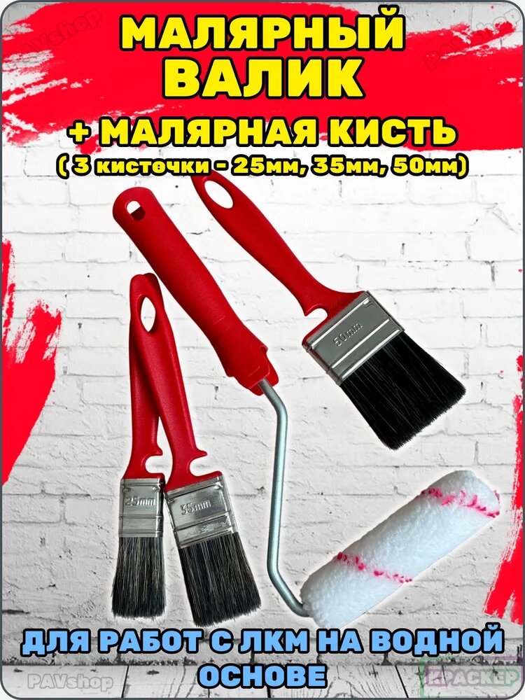 Валик малярный 1шт + Кисти малярные флейцевые для ЛКМ на водной основе 3шт