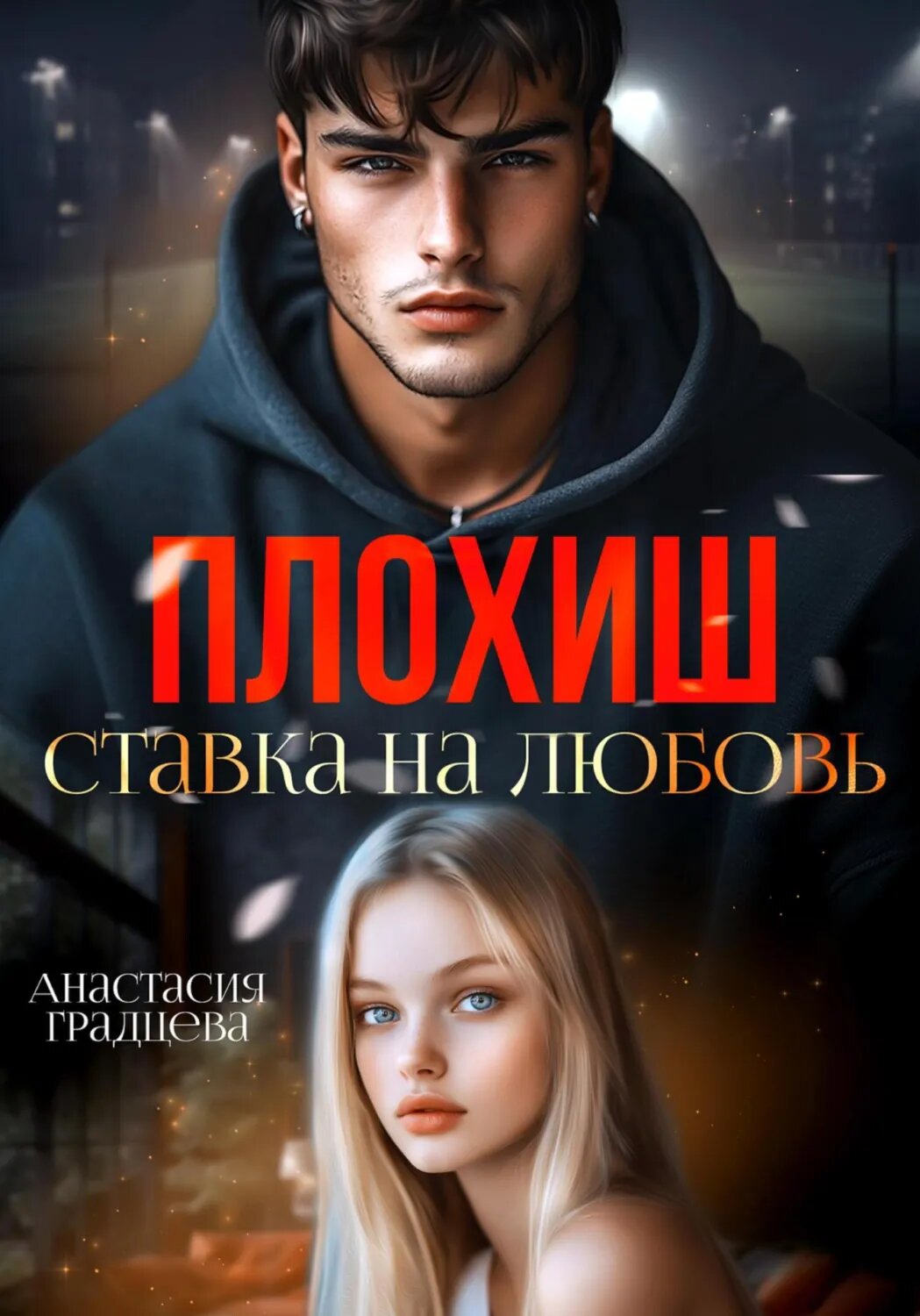 Плохиш. Ставка на любовь [Цифровая книга]