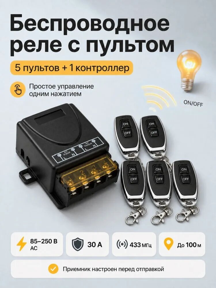 Реле 220В 30А дистанционное, в комплекте 5 пульт