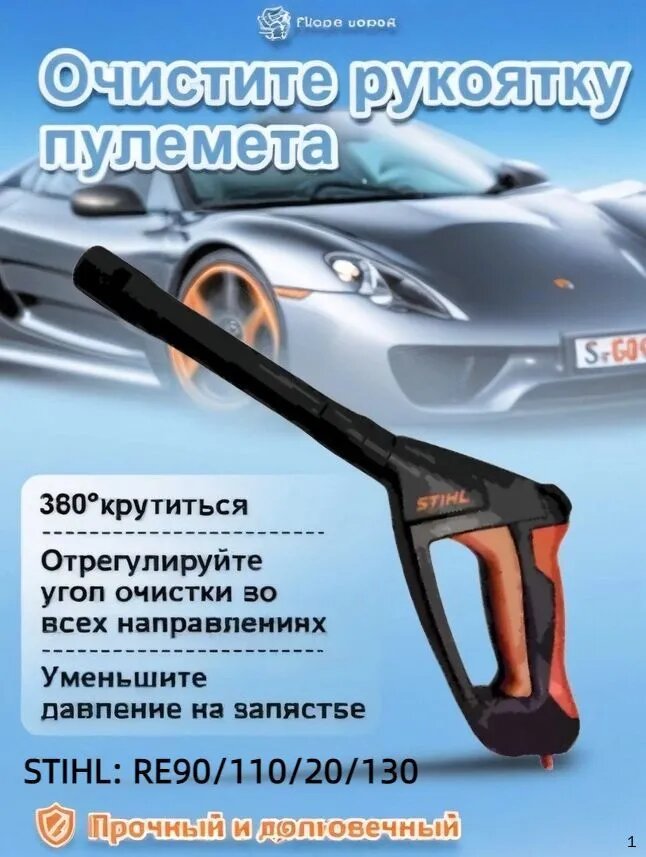 Немецкий пистолет-распылитель для мойки высокого давления STIHL RE90/98/110/120/130