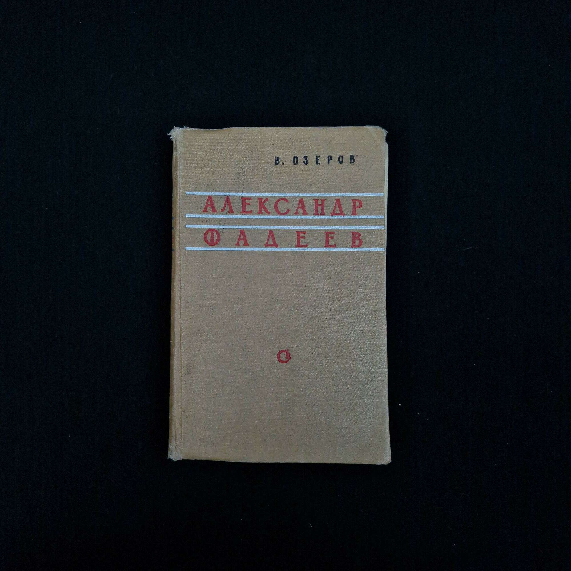 В. Озеров. Александр Фадеев. Книга СССР, биография